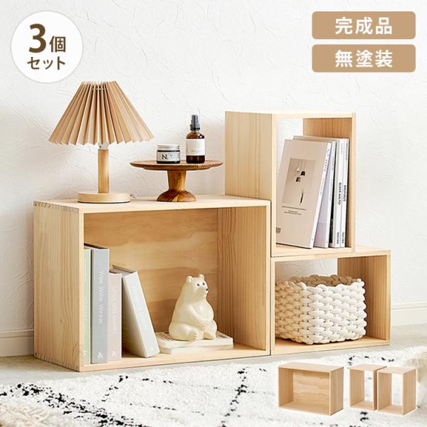 【発売日：2025年06月25日】■商品説明重ねたり並べたり好きな組み合わせて使える収納ボックスセット。天然木パイン材を使用しており、無塗装なので経年変化を楽しんだりDIYでアレンジしたりできます。■商品サイズ（外寸）大：(約)幅50×奥行...