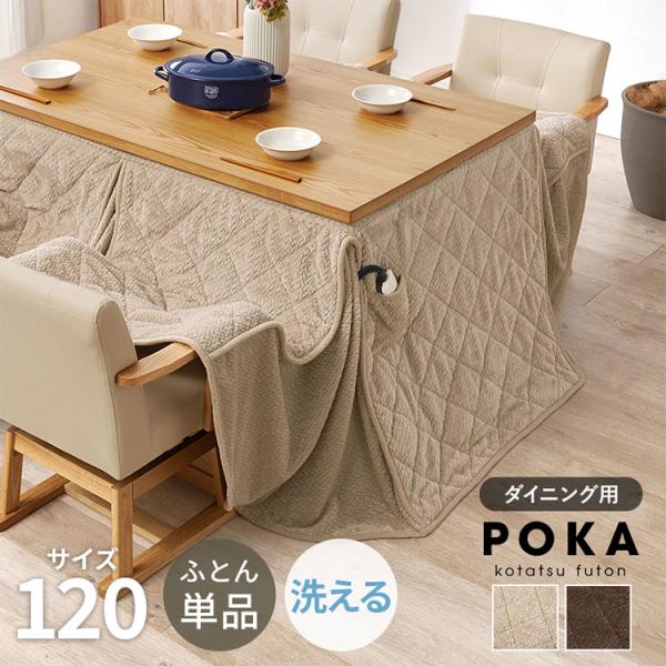 【発売日：2025年12月15日】■商品説明細かく編みこまれた立体感のあるニット柄が上品なこたつ布団。ダイニングタイプのこたつに合わせたこたつの熱を逃がしにくい省スペース仕様で、ヒーターのリモコンを入れるポケット付き。■商品サイズ（外寸）(...