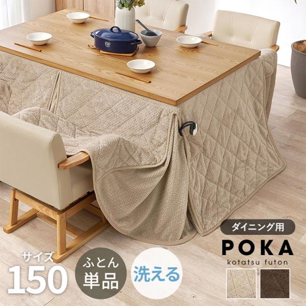 【発売日：2025年12月15日】■商品説明細かく編みこまれた立体感のあるニット柄が上品なこたつ布団。ダイニングタイプのこたつに合わせたこたつの熱を逃がしにくい省スペース仕様で、ヒーターのリモコンを入れるポケット付き。■商品サイズ（外寸）(...