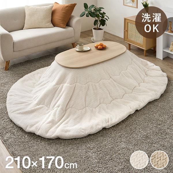 【発売日：2025年12月15日】■商品説明細かく編みこまれた立体感のあるニット柄が上品なこたつ布団。もこもこしすぎない厚みでコンパクトに収納可能。洗濯可能■商品サイズ（外寸）(約)幅210×奥行170cm■材質張地:張地:ポリエステル10...