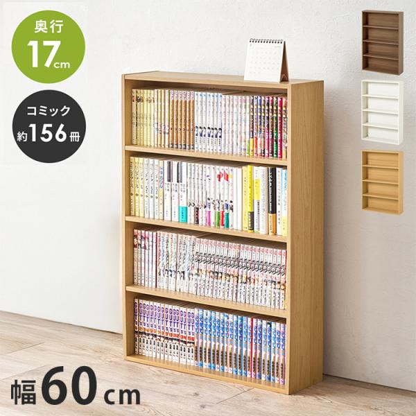 【発売日：2025年06月25日】■商品説明奥行スリムな省スペース設計。1列収納なので本が探しやすく、取り出しやすいコミックラックです。■商品サイズ（外寸）(約)幅60×奥行17×高さ89cm■材質主材：プリント紙化粧パーティクルボード■生...