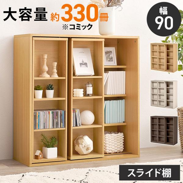 【発売日：2025年10月03日】【商品説明】前列はスライド棚になっているので後列の本が見つけやすく、取り出しやすい。大量収納が可能な本棚です。【商品サイズ（外寸）】(約)幅90×奥行33×高さ92cm【材質】主材:プリント紙化粧パーティク...