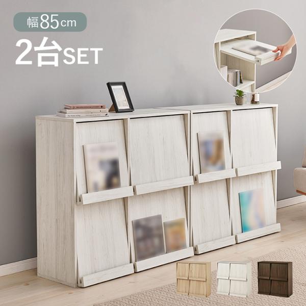 【発売日：2025年01月17日】【商品説明】中の収納を隠しながら扉にお気に入りの雑誌などを飾れるラック。A4ファイルも収納可能なサイズです。連結してレイアウトの幅が広がる2点セット【サイズ（外寸）】(約)幅85×奥行35×高さ85cm/1...