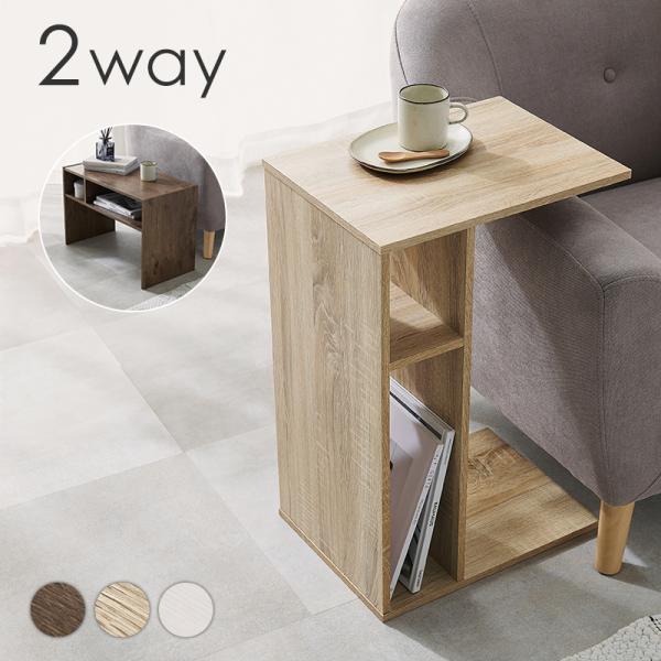 【発売日：2025年01月17日】【商品説明】使うシーンに合わせてオープン収納付きのサイドテーブルからローテーブルに置き換え可能な2WAY仕様。木目調のシンプルデザインがお部屋になじみます。【サイズ（外寸）】(約)幅40×奥行30×高さ60...