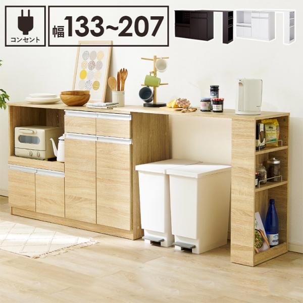 【発売日：2023年06月07日】【商品説明】お部屋の広さや収納するものに合わせて幅を調整できるカウンターキャビネット。食器や調理器具、キッチン家電などがスッキリ片付く大容量収納。【商品サイズ(外寸)】(約)幅133〜207×奥行40×高さ...