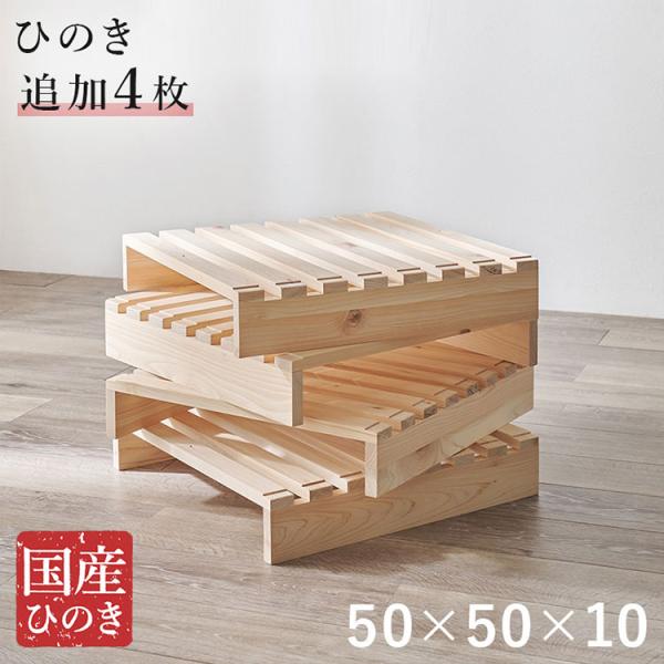 【発売日：2024年08月15日】【商品説明】パレットベッド用追加床板4枚セット。【サイズ】(約)幅50×奥行50×高さ10cm※50×50cmパレット4枚【材質】主材：天然木(ひのき)【生産国】中国【備考】■連結パーツ付(縦用3個、横用4...