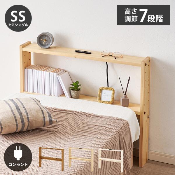 【発売日：2024年12月02日】■商品説明ベッドと壁の隙間に挟んで置くだけで枕元スッキリ収納。棚板の高さが変えられ、コンセント付きなので便利。セミシングルサイズ対応、幅80cm■商品サイズ(外寸)(約)幅80×奥行12×高さ66cm■材質...