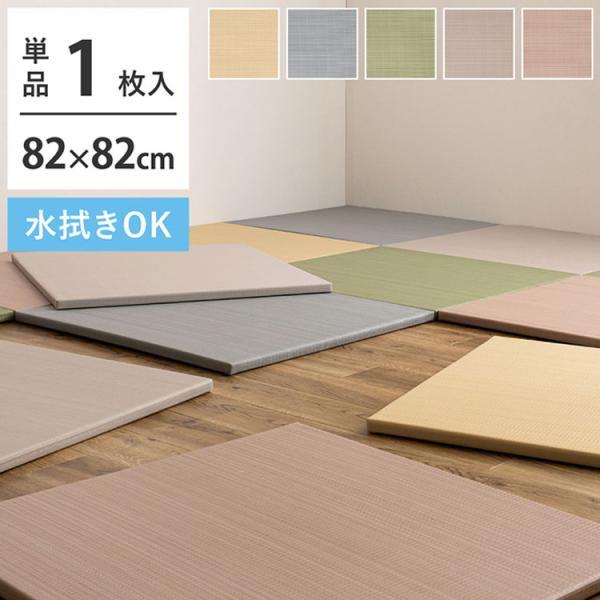 【発売日：2025年06月20日】【商品説明】パイプ状にした樹脂素材を、い草と同じように織り上げた『い草風』の置き畳。水に強く、ジュースなどをこぼしてもさっと拭き取れるから汚れても安心。子どもやペットのいるご家庭におすすめです。ちょっとした...