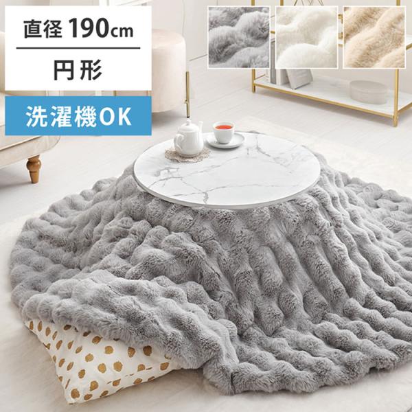 【発売日：2025年12月26日】【商品説明】うさぎの毛並みを表現した「ラビットファー調」は、きめ細やかでうっとりするような、なめらかな肌ざわり。やさしく包み込むようなふわふわタッチに、ぽこぽことした見た目も可愛いおしゃれなこたつ布団です。...