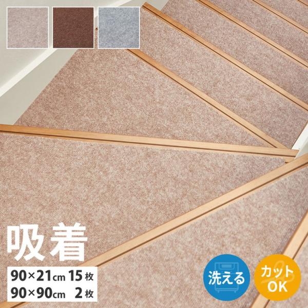 【発売日：2025年03月13日】【商品説明】裏面が床にぴたっとくっつく加工で滑りにくい、吸着タイプの階段マットです。階段のキズ防止や足元の冷え防止、足音などの防音対策に。階段幅を敷詰めに近いサイズでカバーでき、ハサミやカッターナイフで自由...