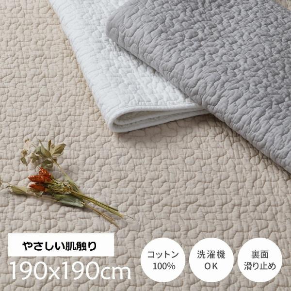 【発売日：2021年07月21日】【サイズ(cm)】190×190【組成】表面：綿100%中綿：ポリエステル100%裏面：綿無地滑り止めドット付き【すべり止め】あり【生産国】中国【特徴】かわいいキルティングにナチュラルなカラーでいろんなお部...