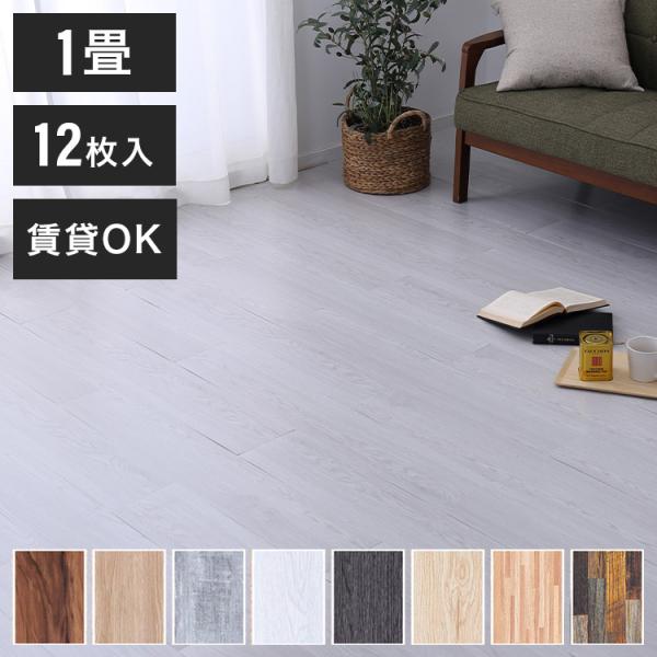 【発売日：2022年03月08日】置くだけ簡単！貼ってはがせる木目調のフロアタイル。フィルムをはがして、床の上から並べて貼るだけでお部屋をイメージチェンジ！賃貸や新築の床への汚れや傷の防止にも。動かせない柱や家具などがあっても、カッターで簡...
