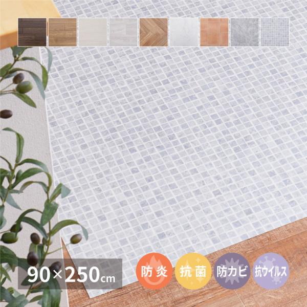 【発売日：2022年11月15日】【サイズ】90×250cm【材質】表面：塩化ビニル裏面：ガラス繊維不織布【商品説明】サッと拭けてお手入れ簡単！木目調、石目調などのデザインに、サイズも豊富なクッションフロア。床の上に敷くことで、傷や汚れを防...