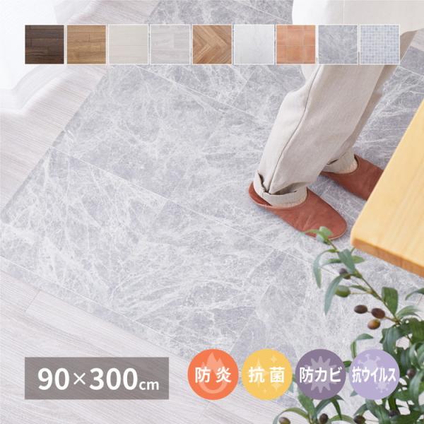 【発売日：2022年11月15日】【サイズ】90×300cm【材質】表面：塩化ビニル裏面：ガラス繊維不織布【商品説明】サッと拭けてお手入れ簡単！木目調、石目調などのデザインに、サイズも豊富なクッションフロア。床の上に敷くことで、傷や汚れを防...