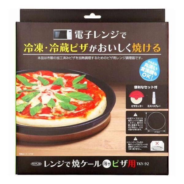 【発売日：2026年01月28日】【商品説明】冷凍、冷蔵の市販のピザをオーブン無しで調理できるピザ専用レンジ調理器です。レンジで簡単・安全。火を使わず短時間でこんがり焼けて美味しく調理できます。調理後の掃除が簡単。丸洗いが出来て、食洗機も使...