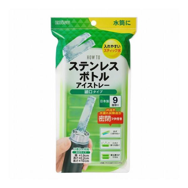 【発売日：2024年08月13日】【商品説明文】アイストレーシリーズが使用シーンに合わせて選びやすいパッケージリニューアル。一度に9個の氷が作れる。ステンレスボトルにぴったりのスティック氷で口径3cmのボトルに対応。外出時はマイボトルを持ち...