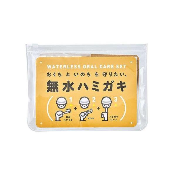 【発売日：2025年10月17日】【商品詳細】水が無い場所でもお口の中のケアが出来る、無水ハミガキセット。1セットでおひとり様3日分のオーラルケアセット。災害時に支援物資が届くまでの期間の目安である3日間のお口のケアを水無しで行うことが出来...