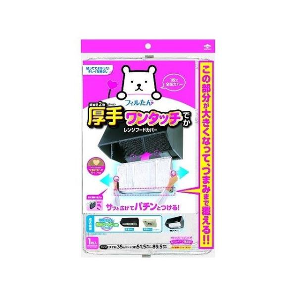【発売日：2019年03月08日】1枚タイプだからレンジフードにぴったりフィットし、油汚れを防ぎます。最小50cmから最大89.5cmまで長さを調節できるので、60cm〜90cmタイプの深型レンジフードなら1枚で使用できます。フィルターが汚...