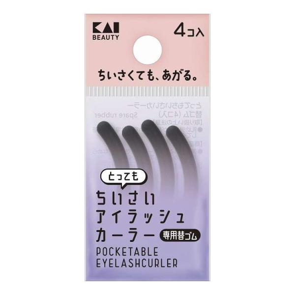 【発売日：2026年03月31日】【商品詳細】「とってもちいさいアイラッシュカーラー」専用の替ゴム。弾力のあるやわらかめのゴムを採用。４コ入。成分:本体：シリコーンゴムメーカー名:貝印生産国・加工国:中国内容量:4個
