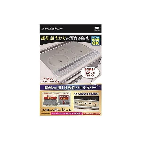 【発売日：2025年04月10日】【商品詳細】ＩＨクッキングヒーターの操作部分に取付けることで、汚れや傷から操作部分を保護し、操作部周辺のスキマ汚れを防止する商品。・操作部分の傷付き、汚れ防止。・使用期間：約６ヵ月・食洗機でお手入れ可能メー...