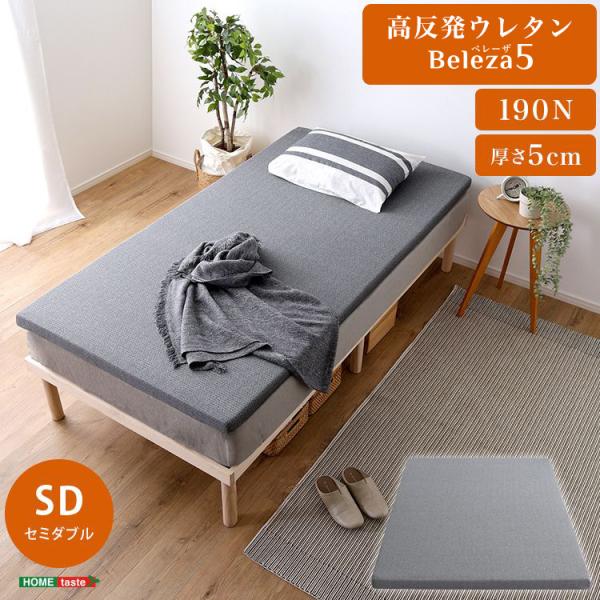 【発売日：2024年08月22日】セミダブルサイズの高反発ウレタンマットレス！190Nと高反発でヘタりにくいので、長く使っていただけます。梱包をコンパクトにし、配送コスト削減と環境への配慮を実現しています。商品開封時の移動も楽になります。ま...