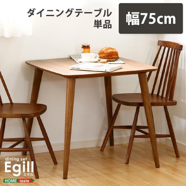 【発売日：2014年08月19日】ダイニング【Egill -エギル-】ダイニングテーブル単品（幅75cmタイプ）■サイズ：外寸：(約)幅75x奥行き75x高さ70cm※商品重量：（約）10kg■カラー：ウォールナット■素材：天然木化粧繊維板...