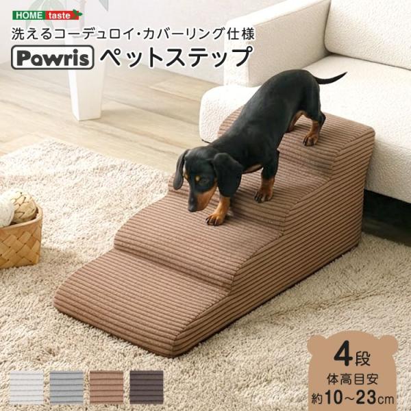 【発売日：2026年10月01日】愛犬の足腰への負担を軽減するコーデュロイ生地のドッグステップ。ソファやベッドへの昇り降りをサポートし、小型犬やシニア犬にもおすすめです！温かみのあるコーデュロイ素材を採用し、ペット用品でありながらインテリア...