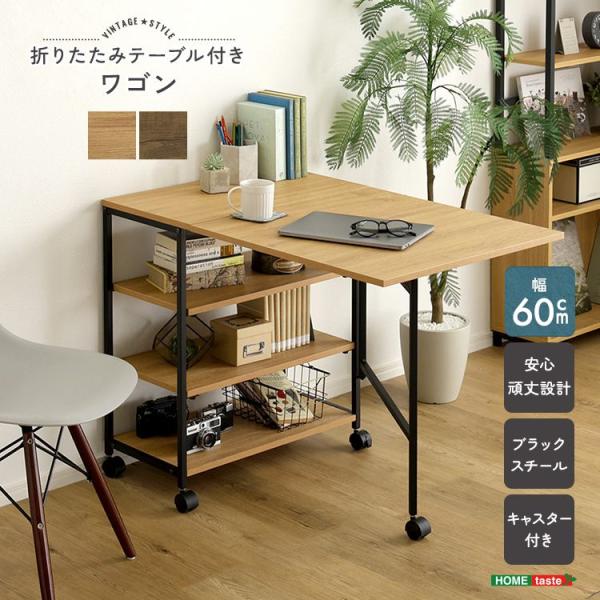 【発売日：2026年08月18日】オープンラックと広々としたテーブルを一つにした収納です！最大約95cmの幅広い天板となり、作業スペースを有効に活用できます！パソコン作業から簡単な食事までサッと取り出して使用可能です！使い方次第で用途は何通...
