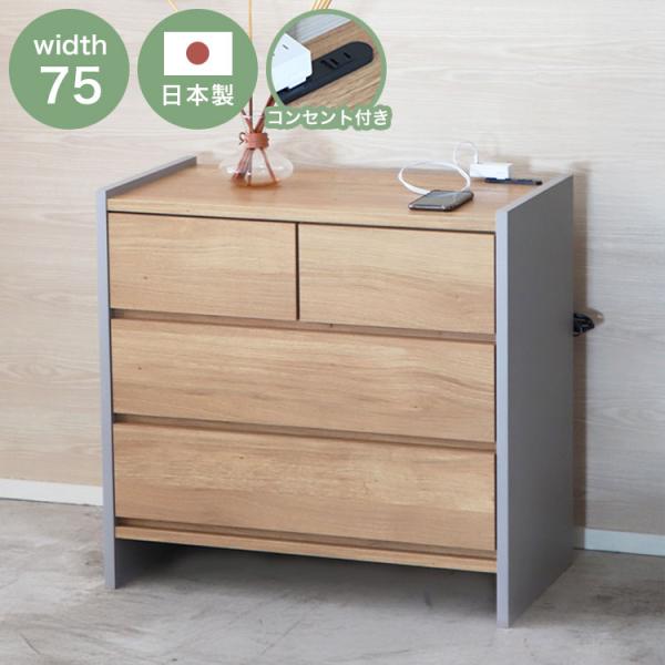 【発売日：2025年09月11日】使いやすくおしゃれな木製の収納チェストにグレートーンのアクセントを施したチェスト。使い勝手が良くおしゃれさもあるアイテムです。■商品サイズ幅75.7×奥行40.5×高さ73cm上段引き出し(左右):幅29....