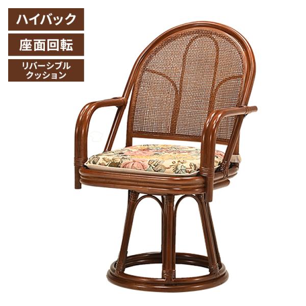 【発売日：2025年07月22日】■サイズ幅52×奥行59×高さ86（座面高44)cm■素材構造部材：ラタン張り布：ポリエステルクッション材：ウレタンフォーム　塗装：ラッカー塗装　■原産国インドネシア■特徴椅子への出入りがしやすい360度回...