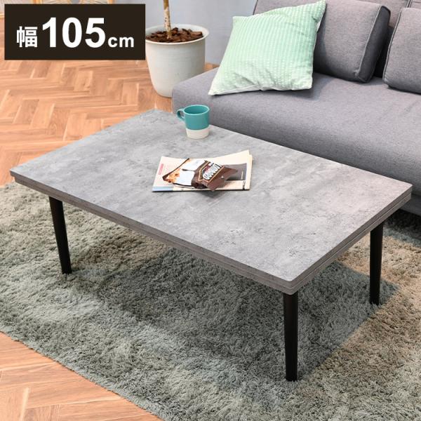 【発売日：2023年11月30日】■商品サイズ幅1050×奥行600×高さ400mm■素材ラバーウッド、天板/強化プリントシート、パーチクルボード■生産国ベトナム■特徴コンクリート柄が特徴のモダンこたつ。強化プリントシートにPUコーティング...