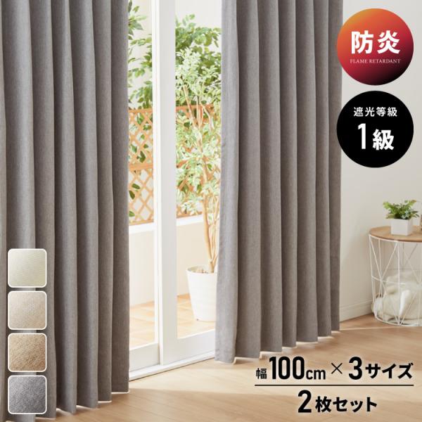【発売日：2024年05月07日】FLAME RETARDANTシリーズの防炎ドレープカーテン。日本防炎協会認定登録の防炎ラベル付きの商品です。ホテル、高層マンション、ビルの窓回りに最適です。高級感ある厚手の杢調生地を贅沢に2枚重ね縫い合わ...