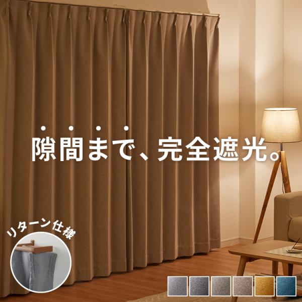 【発売日：2023年07月04日】■サイズ展開幅100×丈135cm幅100×丈178cm幅100×丈200cm計3サイズ■素材表地：ポリエステル100%裏地：ポリエステル100％■機能遮光率100％断熱率53.3％保温率34.4％防音効果...