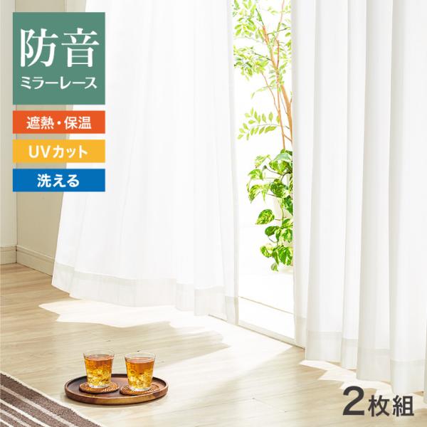 【発売日：2021年04月05日】▼素材ポリエステル　100%▼サイズ展開幅100×丈133cm幅100×丈176cm幅100×丈198cm計3サイズ▼タイププレーン（無地）柄ストライプ柄計2柄▼機能防音効果UVカット率84.0％断熱率32...