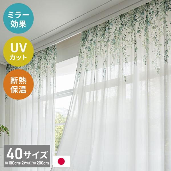 【発売日：2026年04月14日】上部におしゃれなリーフの絵柄がプリントされたレースカーテンです。外から見えにくいミラーレース仕様で、断熱・保温効果率も良く、省エネ効果が期待できます。UVカットでお肌に優しく、家具やフローリングの日焼け対策...