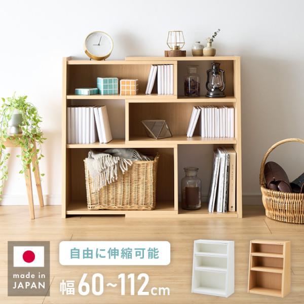 【発売日：2025年03月14日】●本の量や置く場所に合わせてジャストに幅伸縮OK●下にいくほど奥行が深い設計なので安定感があります●下段には大判の絵本や図鑑、アルバムなども収納可能●腰高窓やキッチンカウンターの下に収まりやすい高さ●幅を伸...