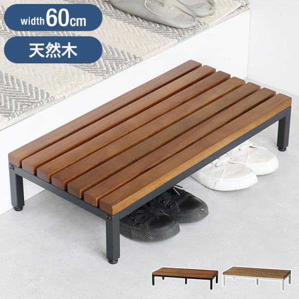 【発売日：2025年11月10日】【商品説明】玄関空間を美しく整えるためのシンプルなステージ台です。幅60cmのコンパクトサイズで、靴の脱ぎ履きや荷物の一時置きに便利。天然木の風合いを活かしたナチュラルな仕上げは、和洋問わずさまざまなインテ...