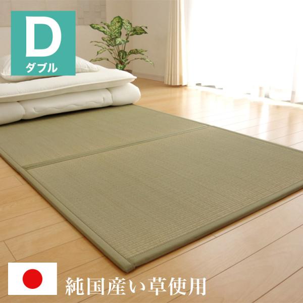 【発売日：2021年07月16日】●サイズダブル140×210cm●原産国日本(純国産）●組成素材:表地=い草(九州産)※双目織 裏地=ポリエステル100%【不織布8mm】●洗濯表示洗えません。●商品特徴マットレスとして使用できるユニット畳...