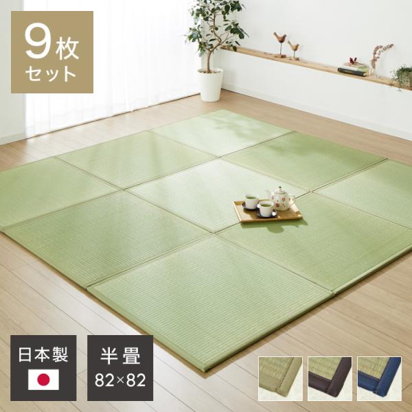 【発売日：2019年06月28日】サイズ 約82×82cm (厚み：約17mm)入数 9枚組成 側地=い草（九州産）中材・裏地=固綿原産国 日本製（純国産）■ フローリングに置くだけ。なつかしい畳の香りと肌ざわりを手軽に楽しめます。■ い草...