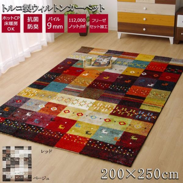 【発売日：2019年11月20日】●サイズ200×250cm●原産国トルコ製●組成素材:ポリプロピレン100% 112000ノット ※フリーゼセット加工 パイル長約9mm●洗濯表示洗えません。洗濯表示[2]-●商品特徴トルコ製のウィルトン織...