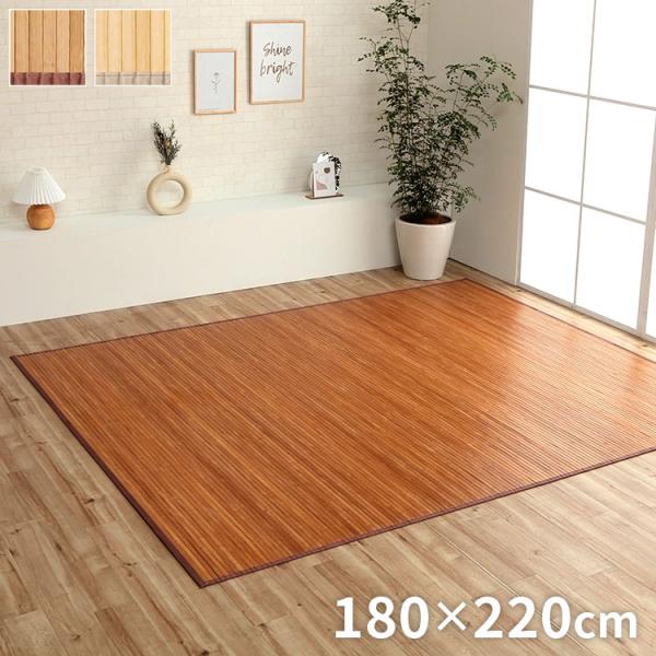 【発売日：2019年06月28日】●サイズ180×220cm●原産国中国製●組成素材:表地=竹 裏地=T/C ヘリ=ＰＰ●洗濯表示洗えません。●商品特徴孟宗竹の表面付近の目がぎっしり詰まった部分のみを使用した竹ラグです。表面部分は特に汚れに...