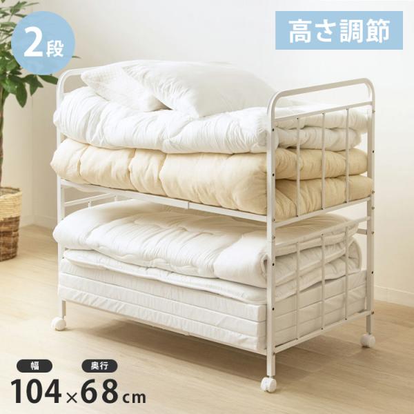 【発売日：2025年07月07日】かさばる布団や毛布、マットレスをすっきり収納できる布団収納ラック。通気性抜群で、湿気やカビの心配も解消します。キャスター付きで移動も簡単、布団の上げ下げや持ち運びも楽々。棚位置は3段階で調節可能、下に衣装ケ...