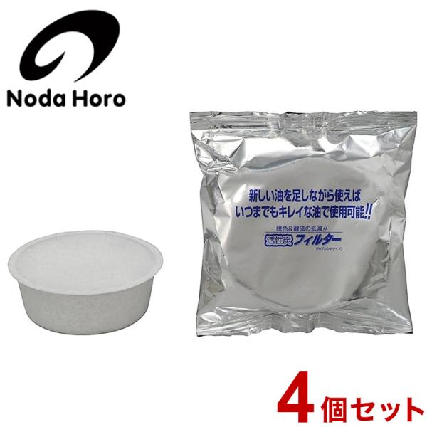 【発売日：2025年03月12日】【商品説明】野田琺瑯 オイルポット ロカポ用活性炭カートリッジ　4個セットです。※一般的なご家庭で揚げ物調理をする頻度と量を想定し、交換は約10回ほどを目安とします。（ご家庭ごとや食材により油の汚れ具合いが...