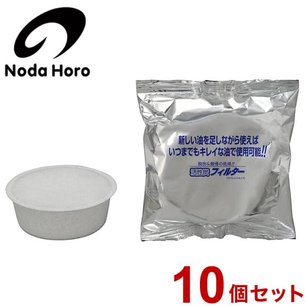 【発売日：2025年03月12日】【商品説明】野田琺瑯 オイルポット ロカポ用活性炭カートリッジ　10個セットです。※一般的なご家庭で揚げ物調理をする頻度と量を想定し、交換は約10回ほどを目安とします。（ご家庭ごとや食材により油の汚れ具合い...