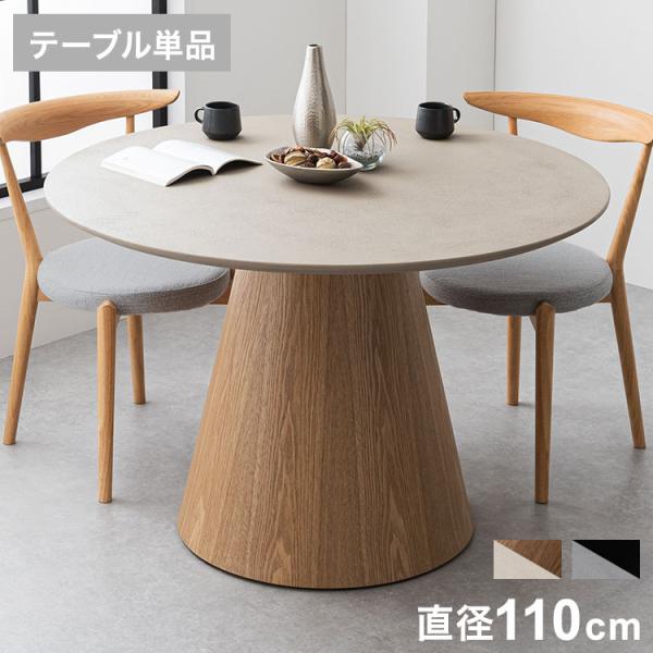 【発売日：2026年03月05日】空間に柔らかな気品を。石目調天板×タモ材のモダン円形テーブル。洗練された石目調のテクスチャーと、天然木の温もりが融合したハイデザインな一台。■商品サイズ幅110×奥行110×高さ72cm■素材天板：MDF/...