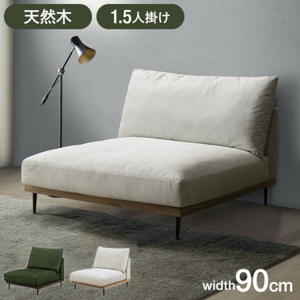 【発売日：2026年01月08日】■商品サイズ:幅90×奥行102×高さ75(座面高さ44)cm■素材〇クッション材ウレタン：ソファの芯となるスポンジ状の素材です。体をしっかり支え底付き感を防ぎます。シリコンフィル：羽毛のような柔らかさを持...