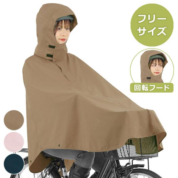 【発売日：2024年08月15日】カゴを覆えるサイクルポンチョ【商品説明】ヘルメットをしたままフードかがぶれる。首の動きと連動する回転フードで視界を邪魔しない。ポンチョ部分は自転車のかごまで覆える。背面リフレクター付き。【サイズ】フリーサイ...