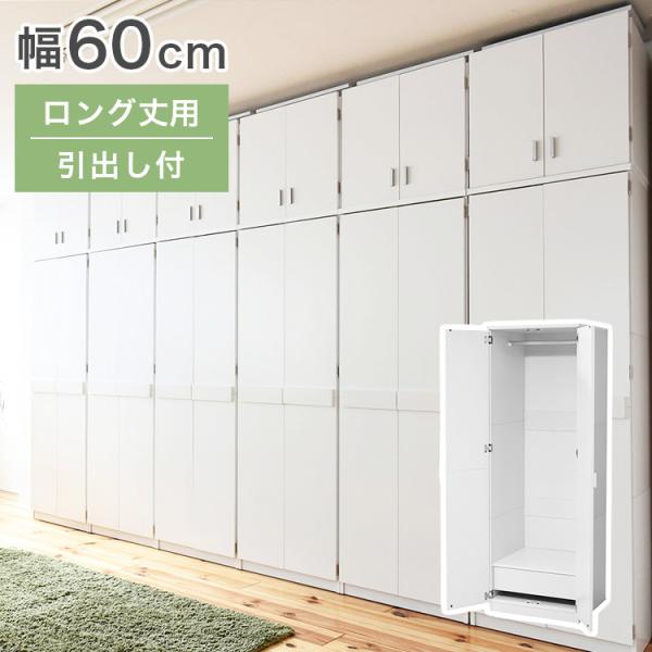 【発売日：2018年08月08日】丈の長いコートもジャケットやシャツも掛けられるワードローブ。引き出しが付いているので、下着や靴下、タオルなどもまとめて片づけられます。幅59.5×奥行53.5×高さ180cm[内寸]：(扉内)幅55×奥行4...
