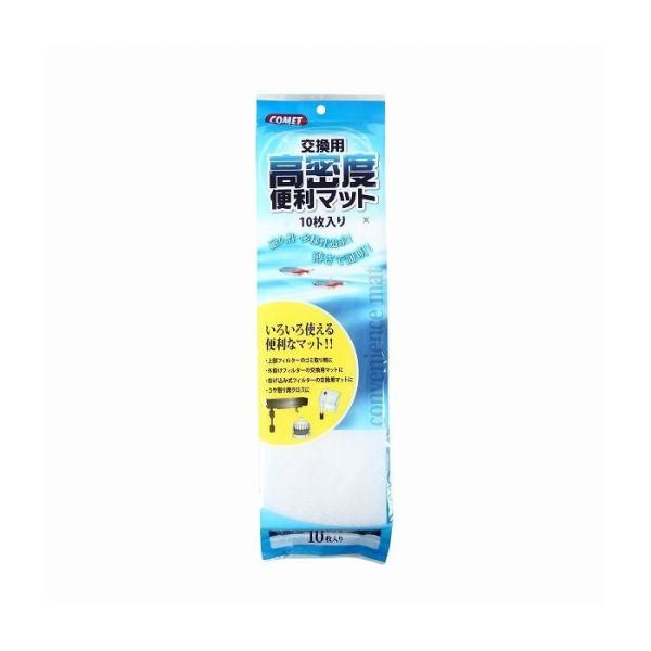 【発売日：2022年01月13日】【商品説明】上部・外掛け・投込式フィルターのゴミをしっかりキャッチして、色々な用途に使用出来る高密度便利マット(厚さ約5mm）10枚入り。・原材料PP（ポリプロピレン）・原産国日本・単品商品サイズ（Ｄ×Ｗ×...