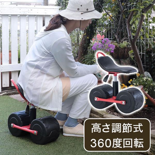 【発売日：2026年06月01日】【商品説明】座ったまま移動可能なガーデニングの補助いすです。360°回転する座面で花壇への向きを変えたり腰を捻る動きが減り、腰痛の予防にもなります。ガス圧昇降で高さ調整が可能！身長や体格に合わせて無段階で好...